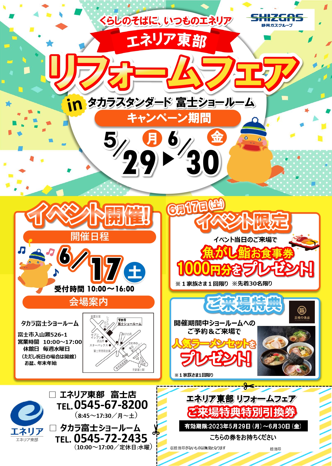 エネリア東部 リフォームフェアinタカラショールーム』のお知らせ】