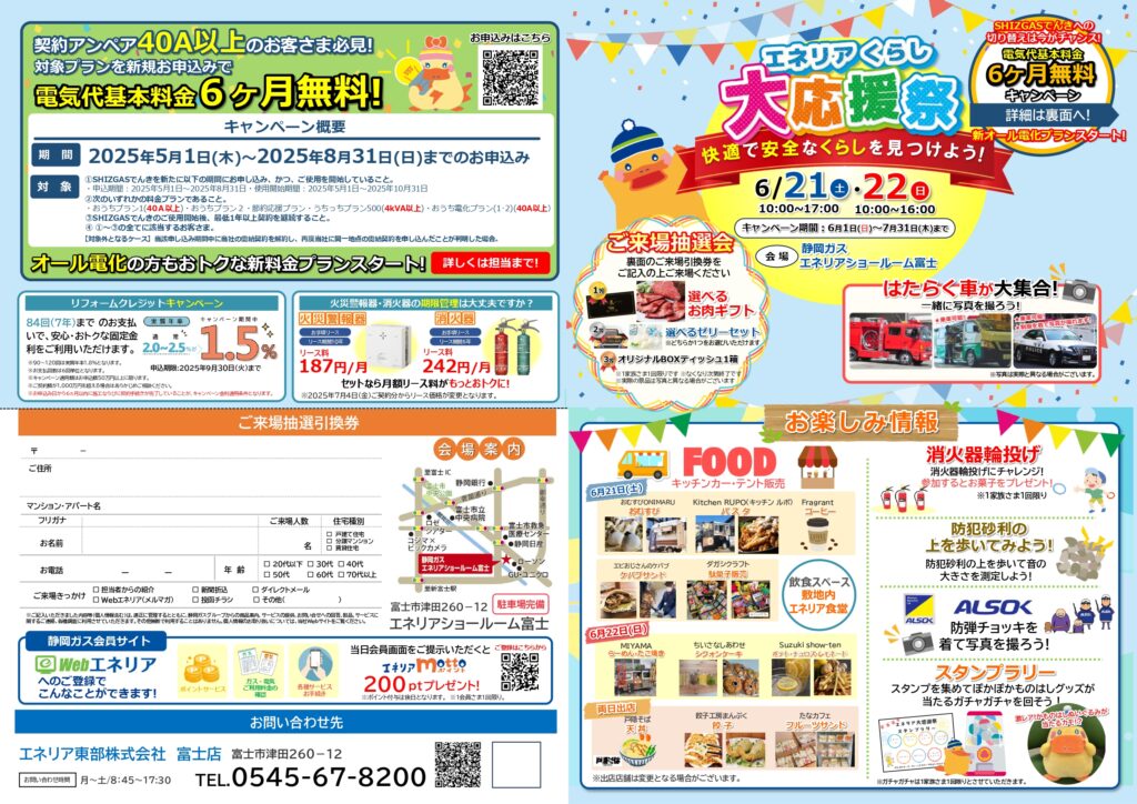 【エネリア大応援祭 in 富士地区】